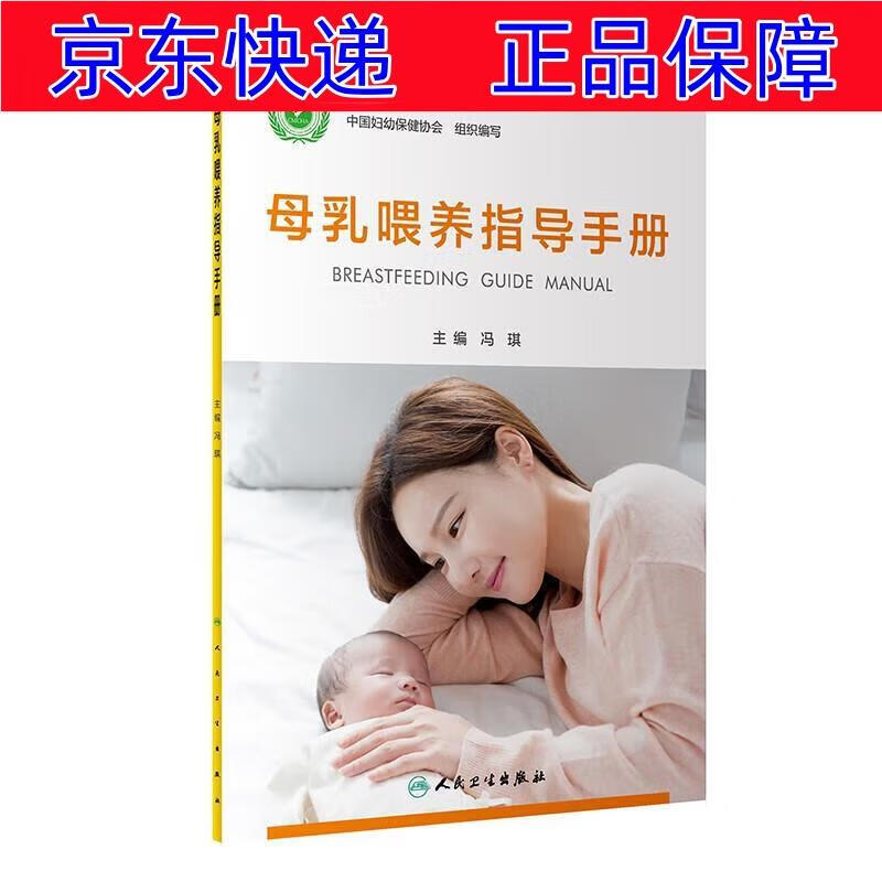 母乳喂养指导手册 孕产妇保健类书籍 母乳喂养指导手册