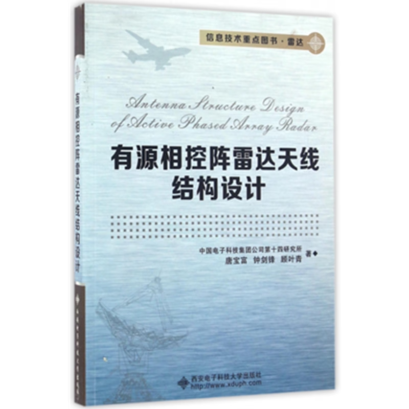 有源相控阵雷达天线结构设计 中国电子科技集团公司第十四研究所 相控阵雷达的类别雷达原理书籍 西安电子科技大学出版社