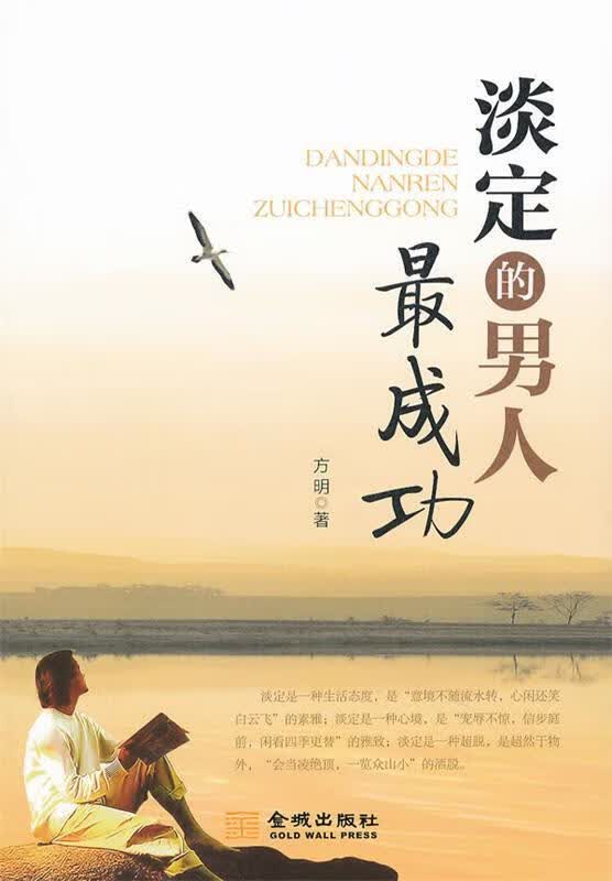 淡定的男人成功【好书，下单速发】