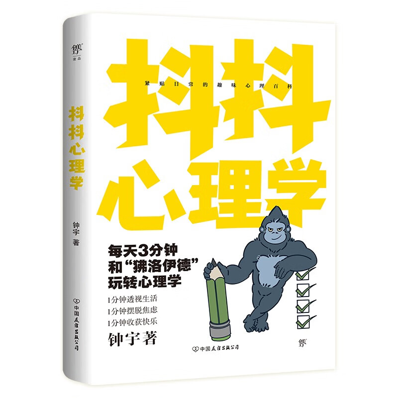抖抖心理学：有趣有料心理小百科，1分钟透视生活、摆脱焦虑、收获快乐，轻松理解九型人格，秒懂盲盒效应。创美工厂
