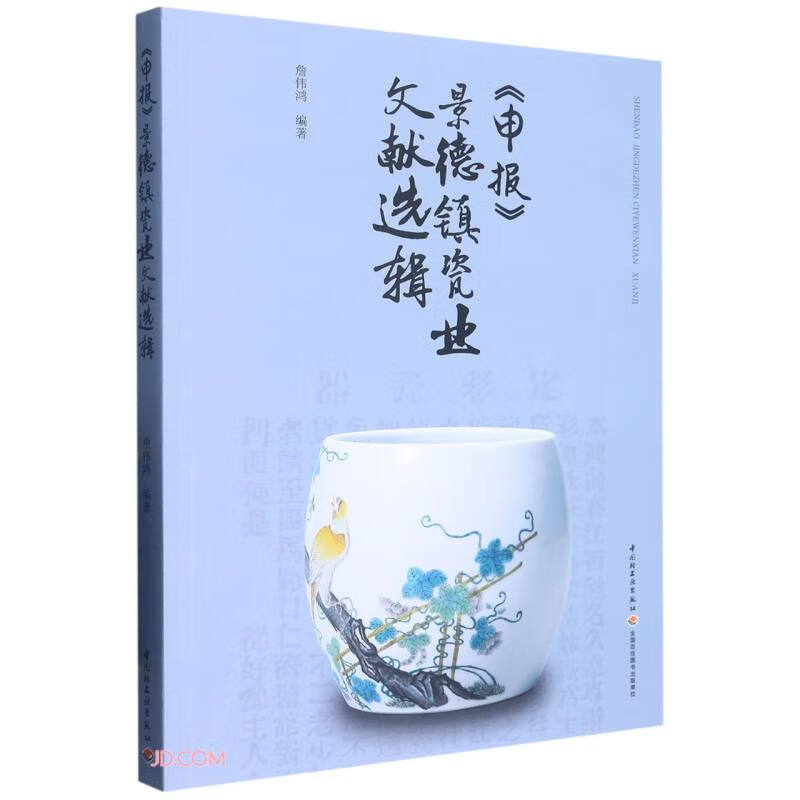 《申报》景德镇瓷业文献选辑