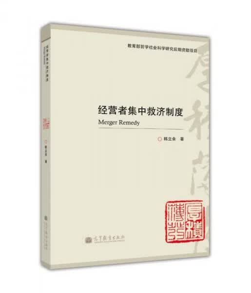 经营者集中救济制度 韩立余