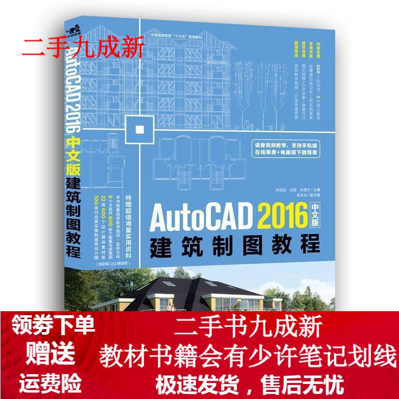AutoCAD 2016中文版建筑制图教程 申迎迎,刘筱,孙茵子主编 陈冰冰副主编