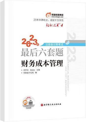 2023年注册会计师考试最后六套题 财务成本管理 闫华红,Weibo主编 北京科学技术出版社