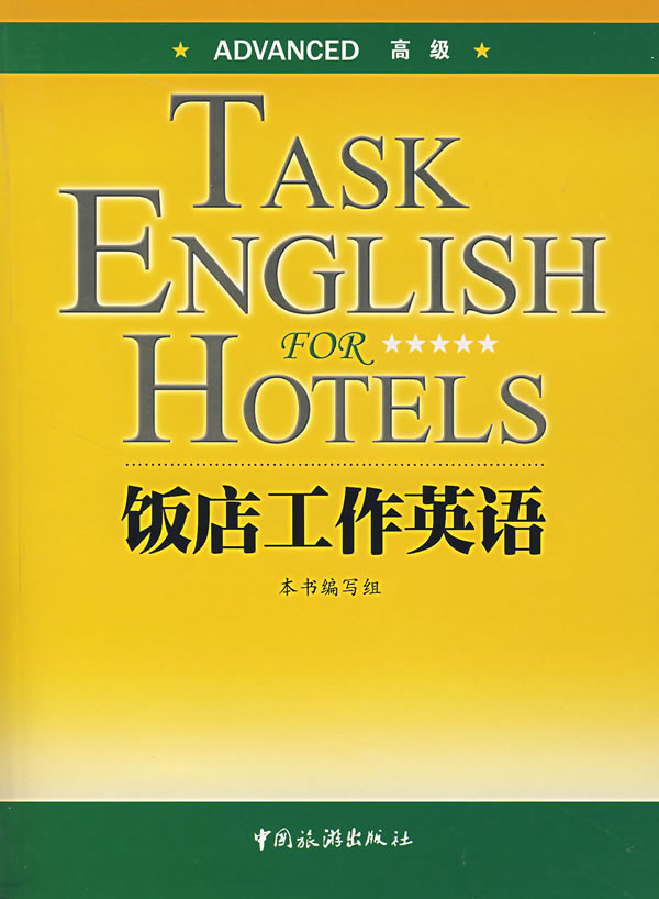 饭店工作英语：高级