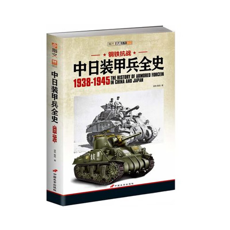 钢铁抗战：中日装甲兵全史1938-1945