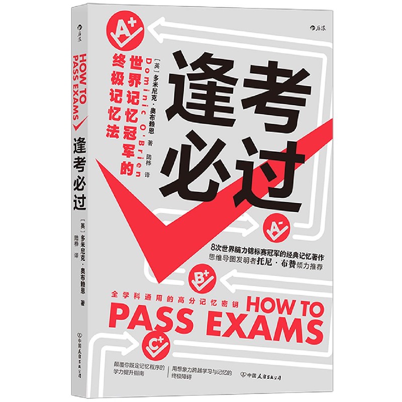 逢考必过(世界记忆冠军的终极记忆法)