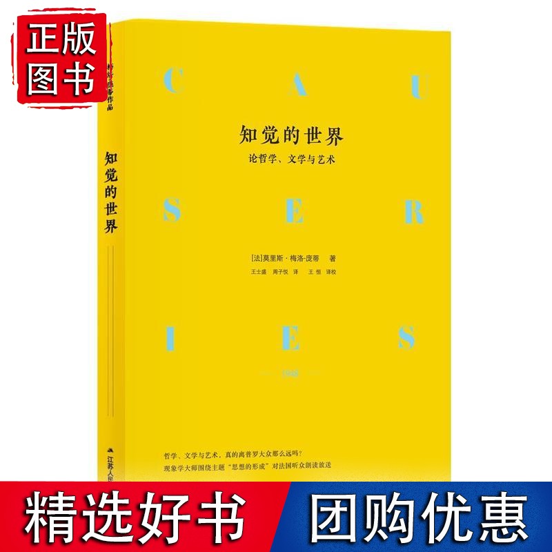 知觉的世界：论哲学、文学与艺术（精装）