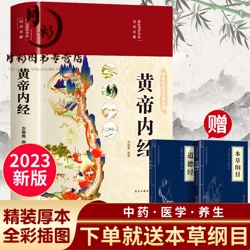 【2023精装全彩】黄帝内经全集原著图解皇帝内经白话文李爱勇著全注译中医基础理论本草纲目曲黎敏精讲