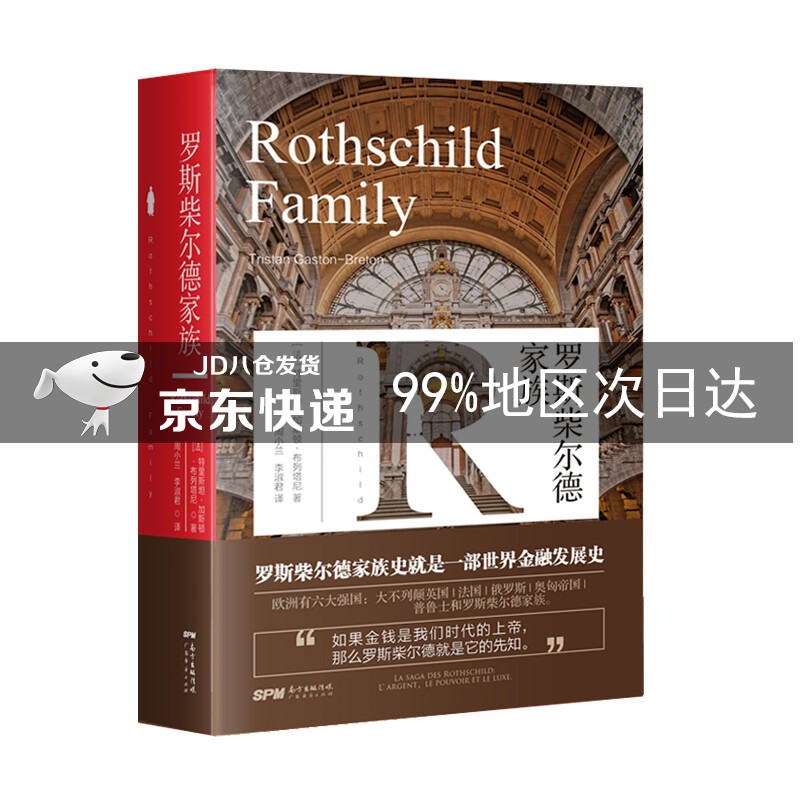 罗斯柴尔德家族