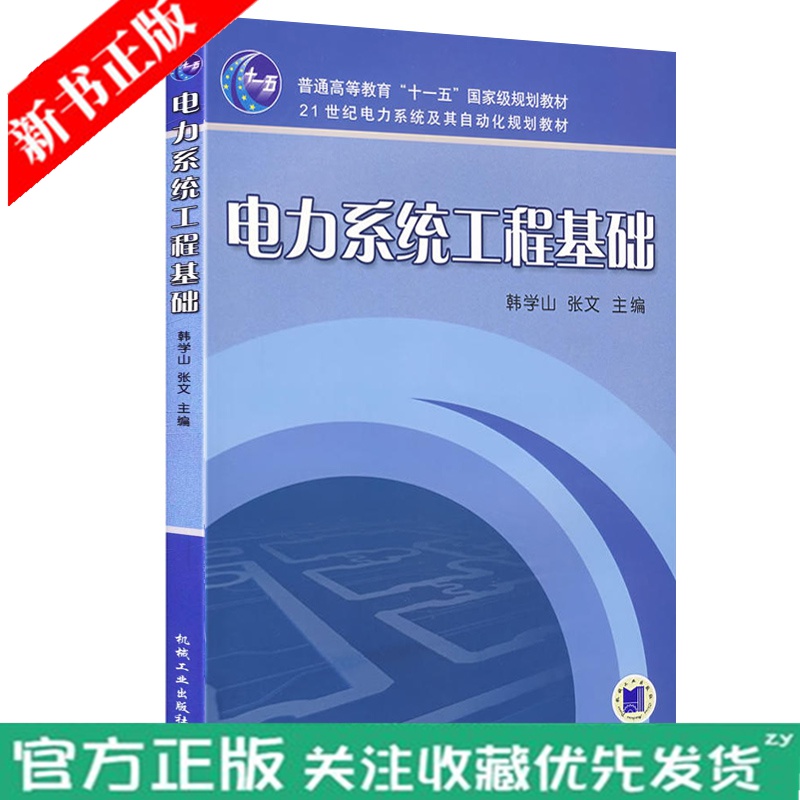电力工程基础 韩学山,张文 高等学校“电气工程及其自动化”及“电力工程与管理”教材 书籍