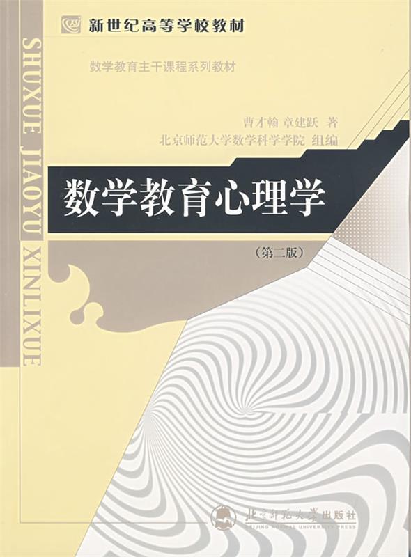 数学教育心理学