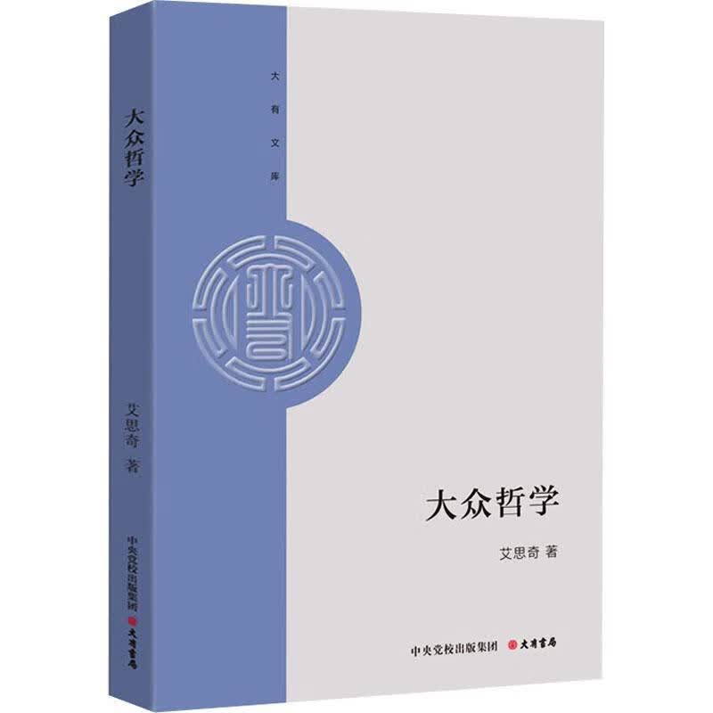 大众哲学艾思奇大有书局9787807720560 哲学书籍