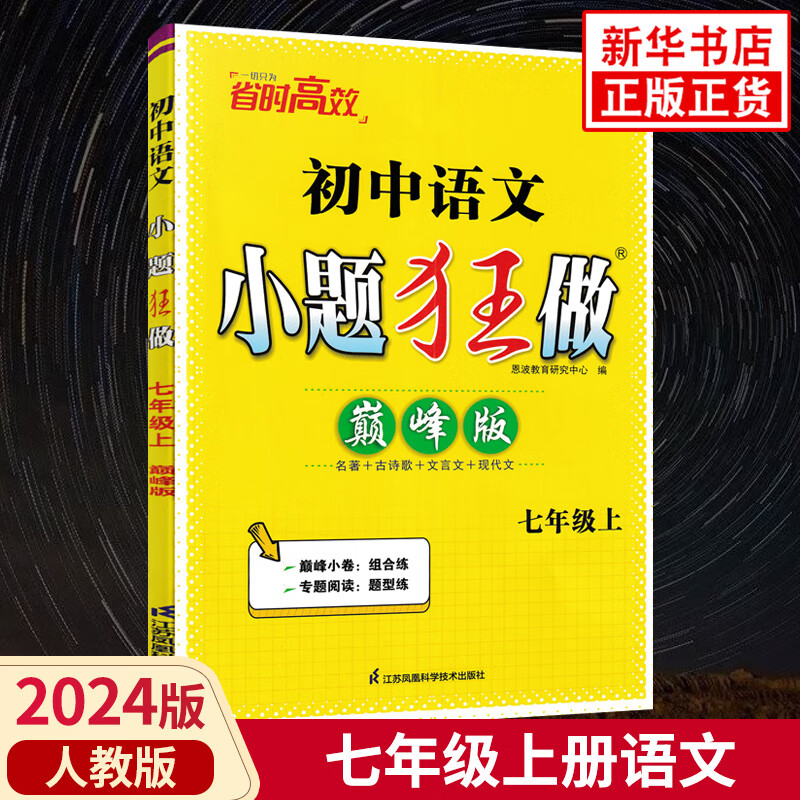 2023秋 小题狂做七年级上册语文通用版 恩波教育 初一上册语文辅导书 7年级语文同步练习册提高训练课时作业 初中教辅资料