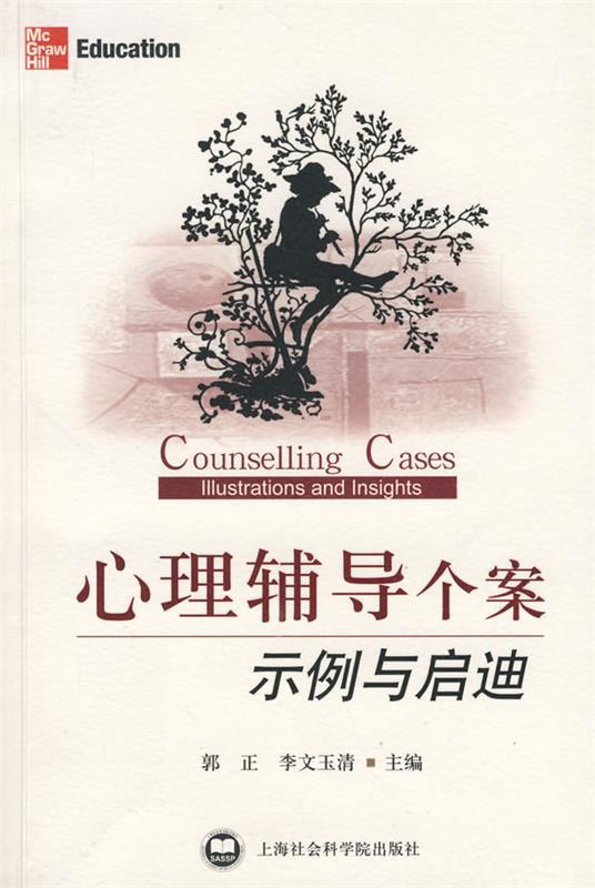 心理辅导个案：示例与启迪 郭正,李文玉清 主编