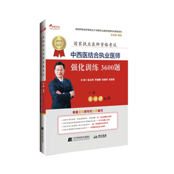 2020中西医结合执业医师强化训练3600题 赵永辰,王涛,李德需,尹中信 辽宁科学技术出版社 97