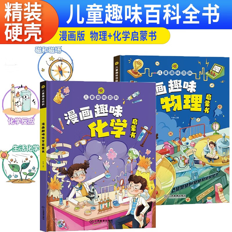 漫画趣味物理启蒙书化学启蒙书（全2册）精装硬壳科普早教读物儿童趣味百科培养科学思维亲子阅读绘本