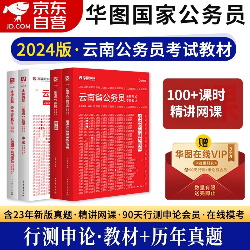 【单本包邮】2024年新版华图云南省考公务员考试教材2023 行测+申论 教材+历年真题 全套4本 4 搭配粉笔公考行测5000题中公教育预测试卷刷题库