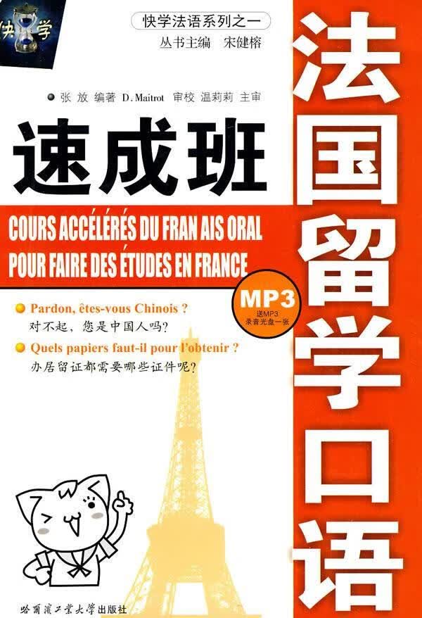 法国留学口语速成班 张放编著【书】