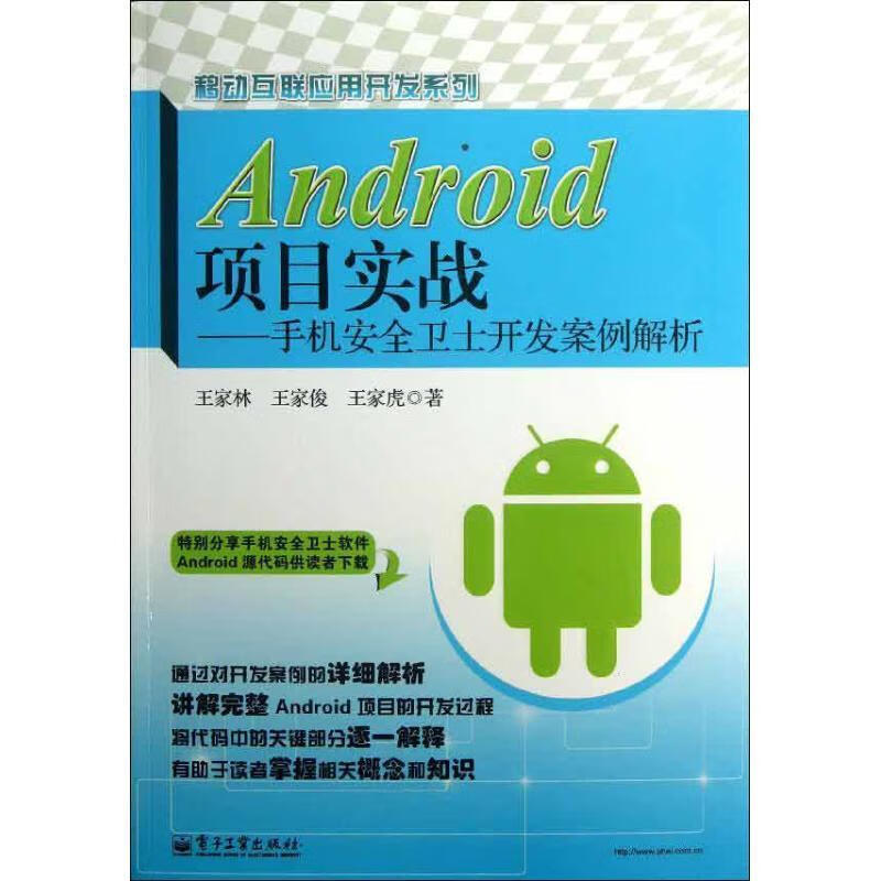 Android项目实战 王家林,王家俊,王家虎著 电子工业出版社