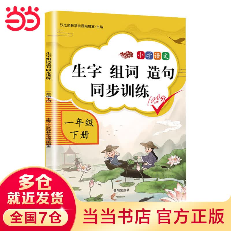 小学一年级下册生字组词造句同步人教部编版看拼音写词语生字注音字词句专项练习册