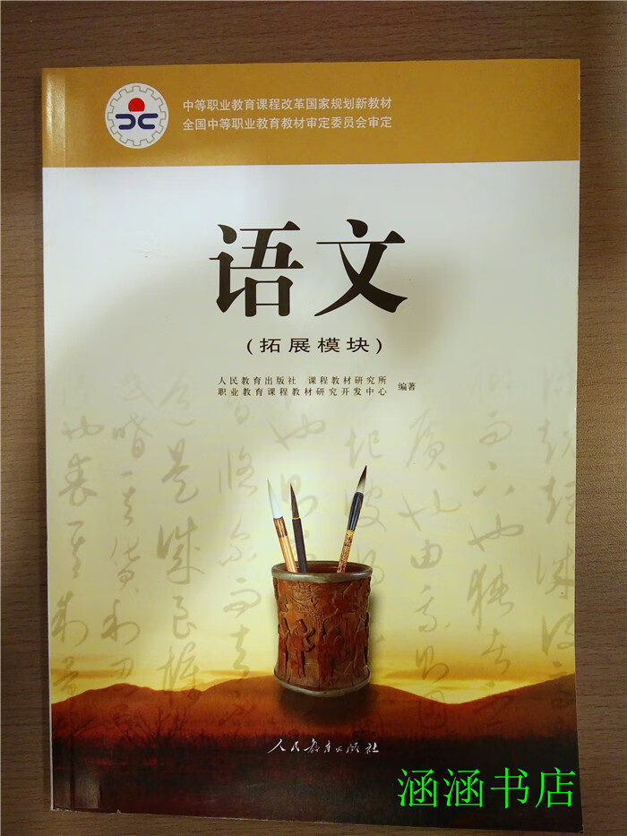 幸书人教版中等职业学校教材 语文（拓展模块）课本