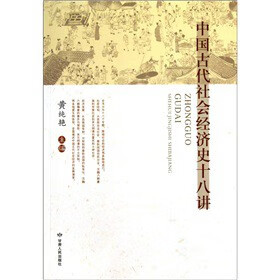 中国古代社会经济史十八讲【，放心购买】