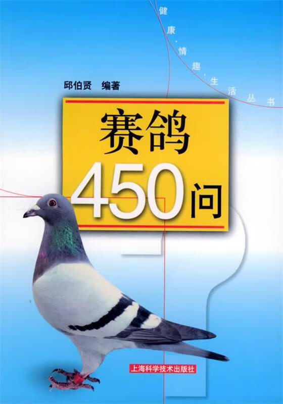 赛鸽450问 邱伯贤 编著【书】