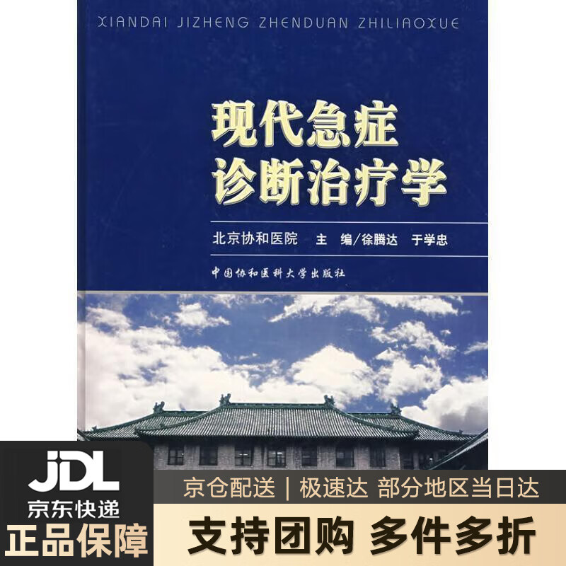 【 送货上门】现代急症诊断治疗学 徐腾达,于学忠主编 中国协和医科大学出版社