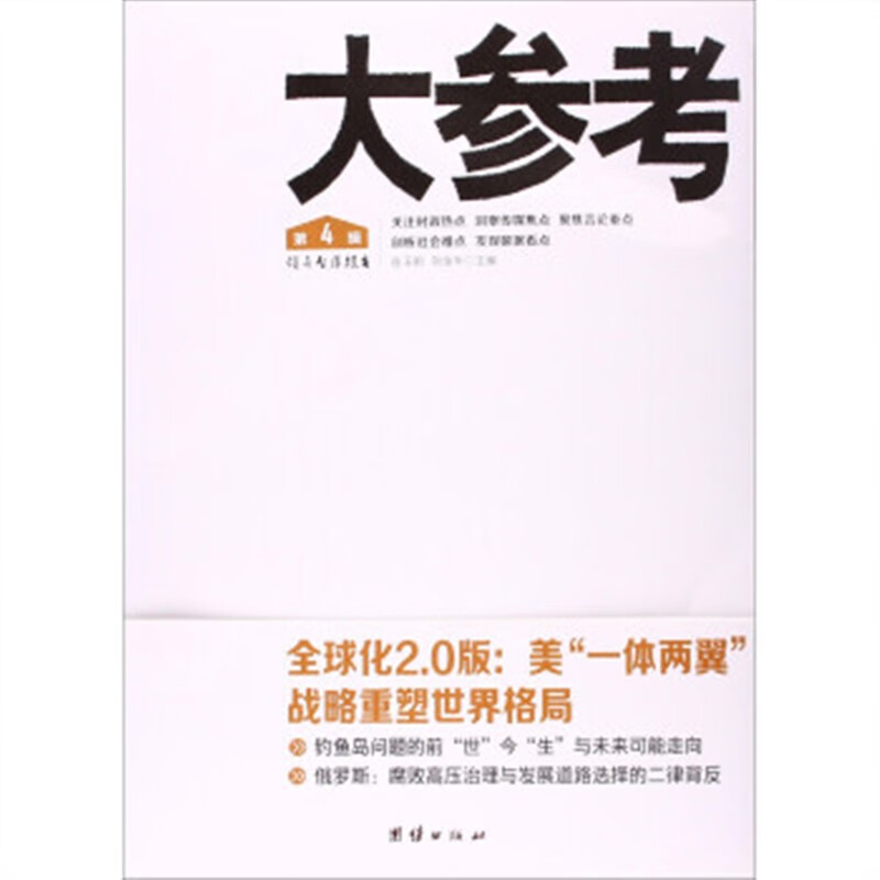 大参考：第4辑 连玉明,刘俊华 编 团结出版社 团结出版社