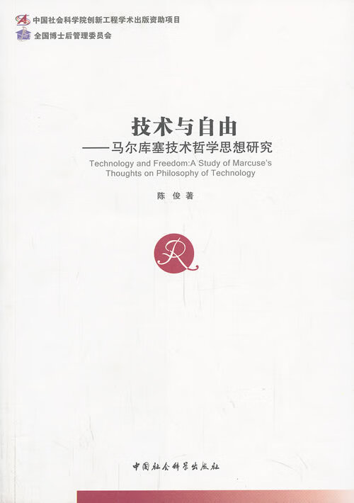 技术与自由-马尔库塞技术哲学思想研究