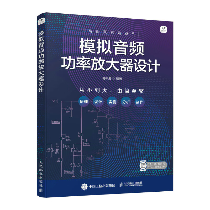 高保真音响系列：模拟音频功率放大器设计 ~9787115584298