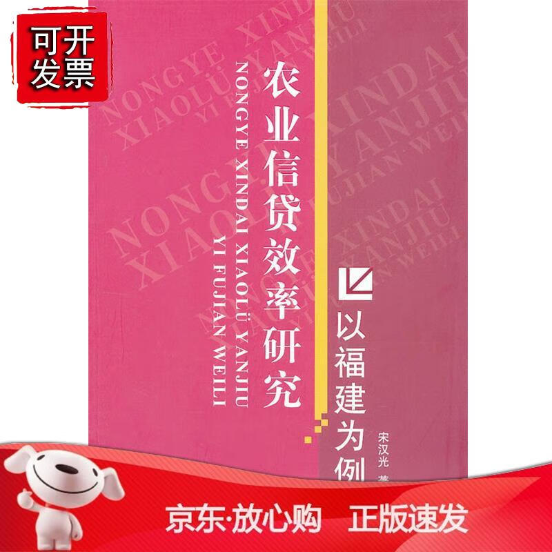 农业信贷效率研究：以福建为例