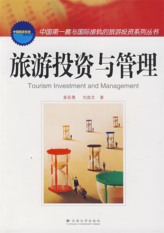 旅游投资与管理【好书，下单速发】