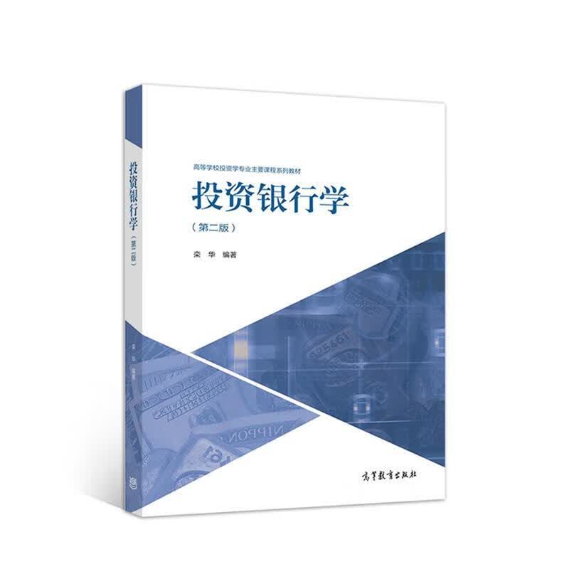 投资银行学 栾华 主编