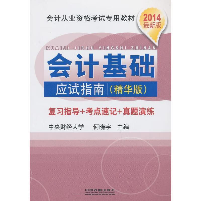 会计基础应试指南 何晓宇主编