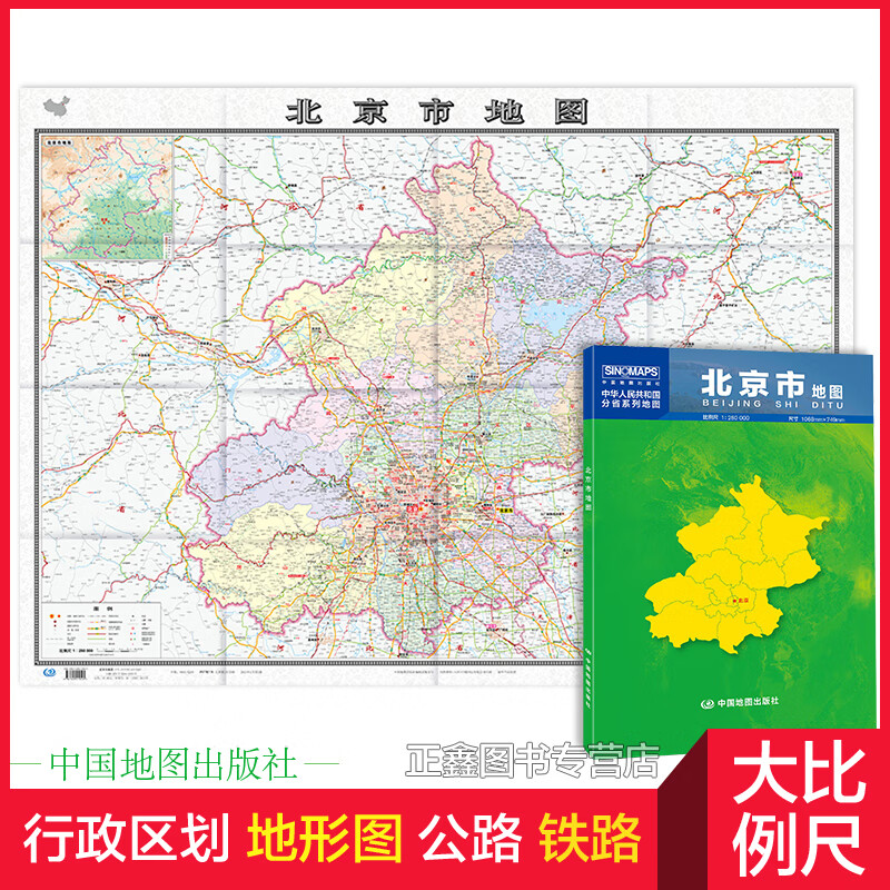 北京地图 北京市地图贴图2023年新版 北京城区图市区图 分省地图地形图 折叠便携 约1.1米X0.