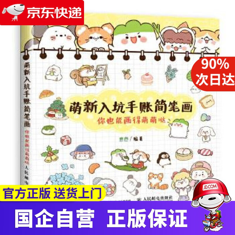 萌新入坑手账简笔画 你也能画得萌萌哒 葱酱 人民邮电出版社 97875494948