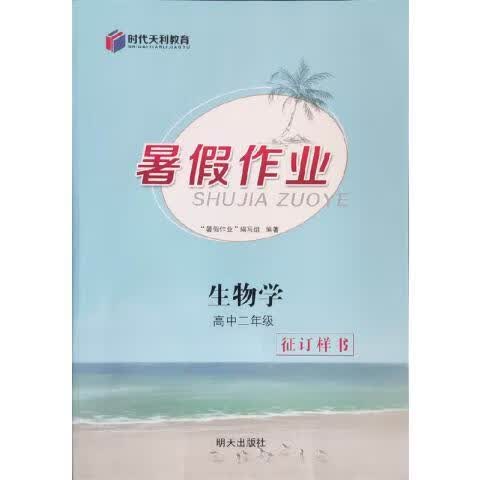 新版时代天利教育 暑假作业 高中二年级 生物 生物