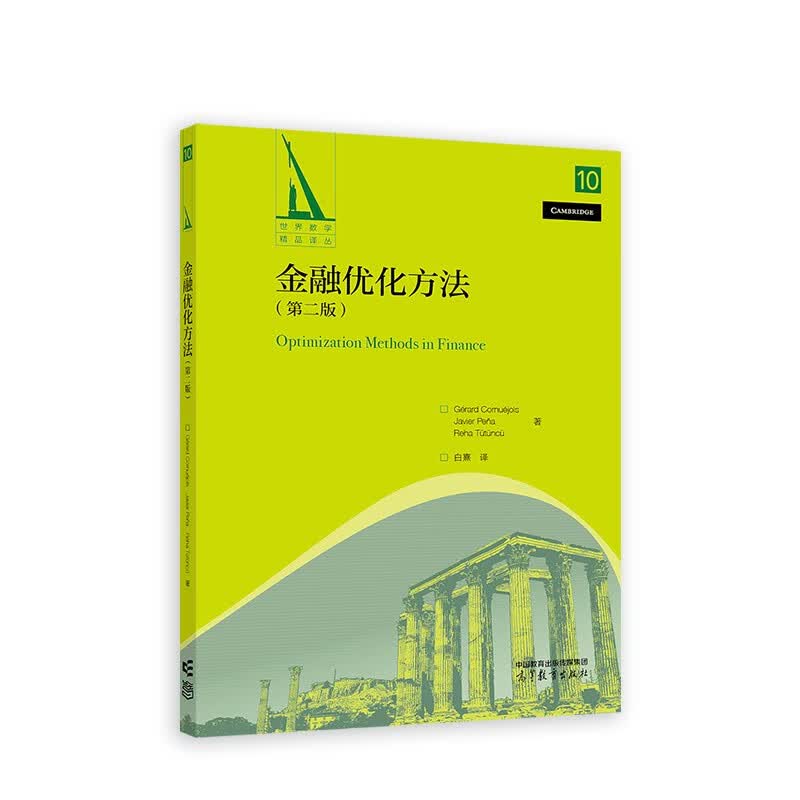 金融优化方法（第二版）