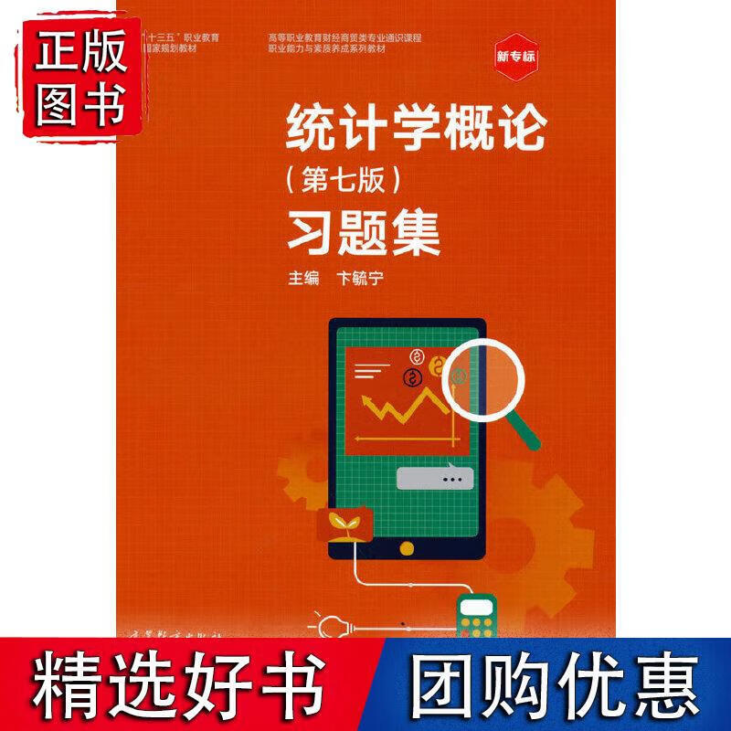统计学概论（第七版）习题集