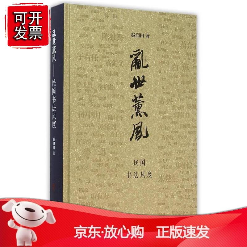 乱世熏风——民国书法风度