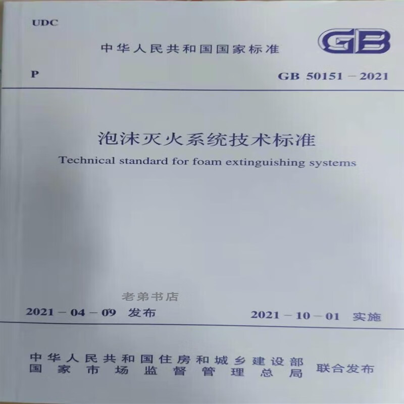 现货 2021年新版 泡沫灭火技术标准 GB50151-2021 消防规范