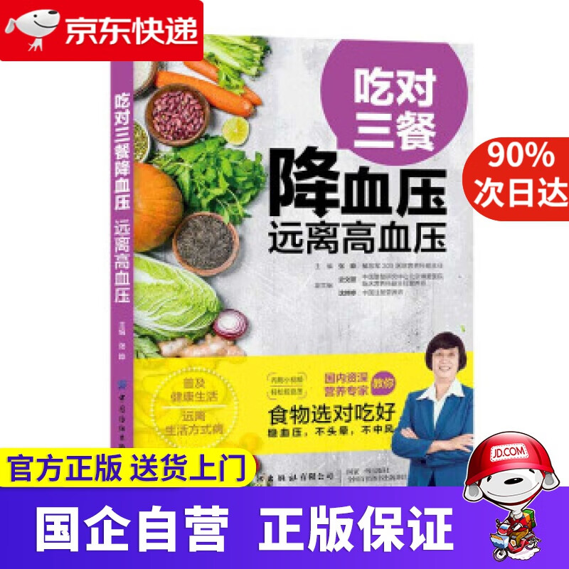 吃对三餐降血压 远离高血压 张晔 著 中国纺织出版社 9787518063901