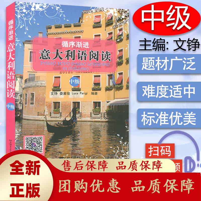 意大利教材循序渐进意大利语阅读中级文铮编著北京语言大学出版社意大利B2-C1考试意大利语阅读自学辅导