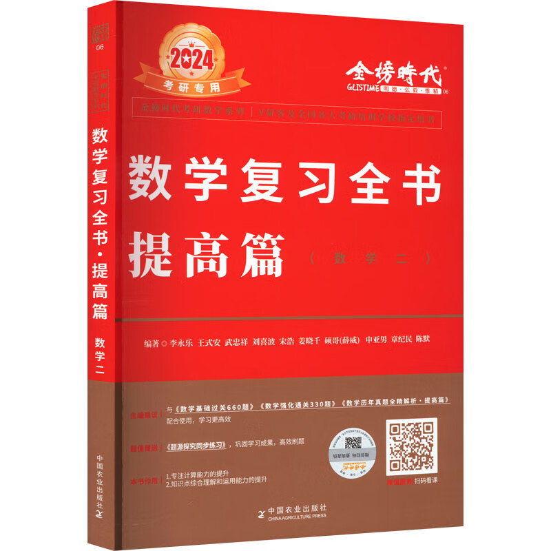 数学复习全书 提高篇(数学二) 2024