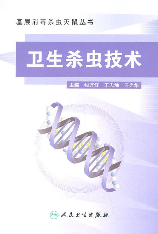 卫生杀虫技术
