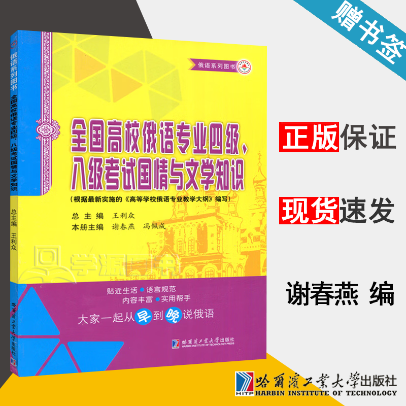 包邮 全国高校俄语专业四级 八级考试国情与文学知识 谢春燕 冯佩成 哈尔滨工业大学出版社
