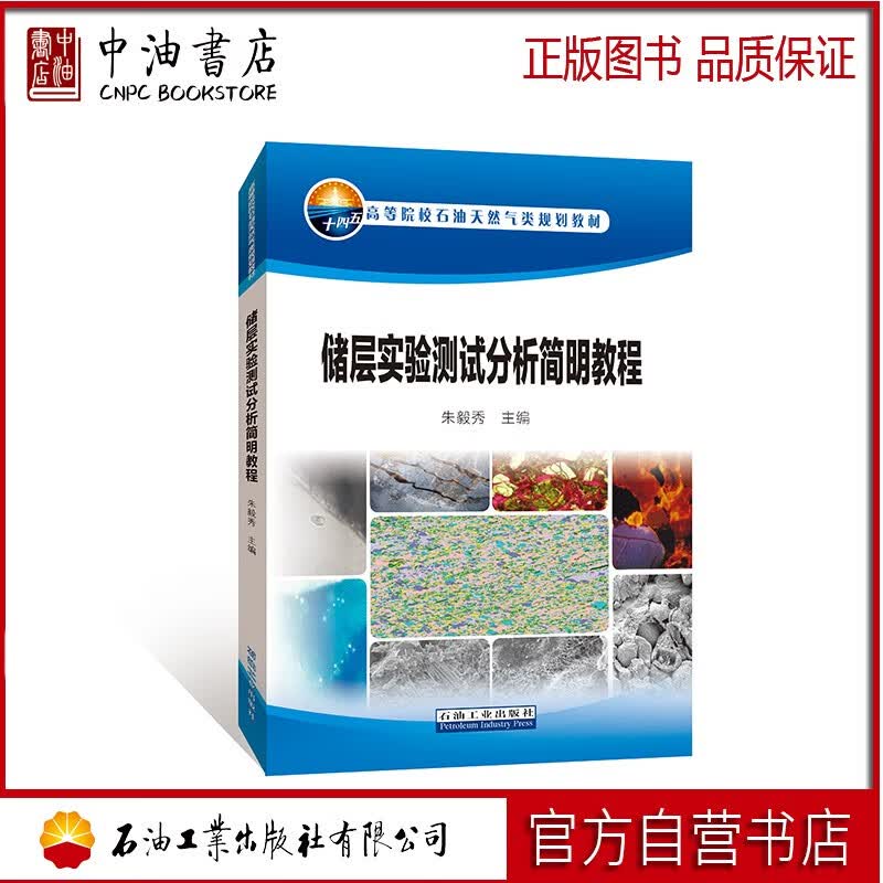 储层实验测试分析简明教程 石油工业出版社 9787518356638