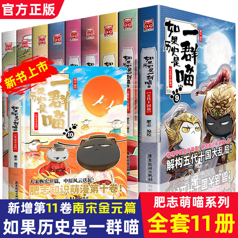 如果历史是一群喵11 12345678910册系列全套假如历史是一群一只喵12中国历史漫画书小学生 7-10-11-12-13-15岁大陆动漫 自营特约商家 【普通快递】如果历史是一群喵1
